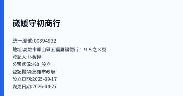 崴媛守初商行的照片-統編 00894932(高雄市) 公司登記資料與營業項目詳細圖表