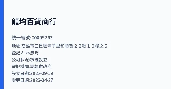 龍均百貨商行的照片-統編 00895263(高雄市) 公司登記資料與營業項目詳細圖表