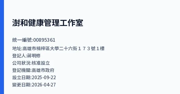 澍和健康管理工作室的照片-統編 00895361(高雄市) 公司登記資料與營業項目詳細圖表
