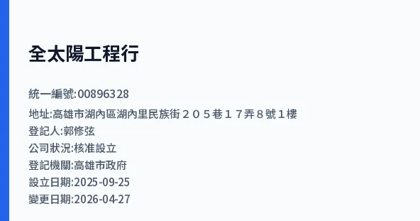 全太陽工程行的照片-統編 00896328(高雄市) 公司登記資料與營業項目詳細圖表