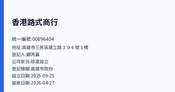 香港路式商行的照片-統編 00896404(高雄市) 公司登記資料與營業項目詳細圖表