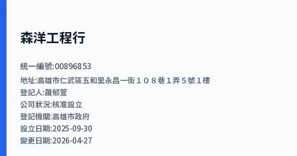 森洋工程行的照片-統編 00896853(高雄市) 公司登記資料與營業項目詳細圖表