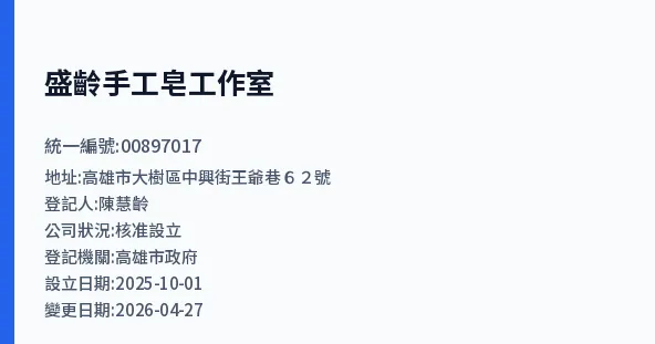 盛齡手工皂工作室的照片-統編 00897017(高雄市) 公司登記資料與營業項目詳細圖表
