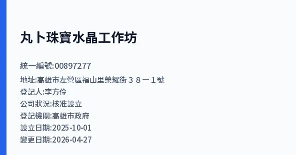 丸卜珠寶水晶工作坊的照片-統編 00897277(高雄市) 公司登記資料與營業項目詳細圖表