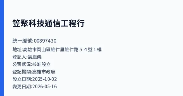 笠聚科技通信工程行的照片-統編 00897430(高雄市) 公司登記資料與營業項目詳細圖表