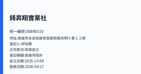 錡昇翔實業社的照片-統編 00898310(高雄市) 公司登記資料與營業項目詳細圖表
