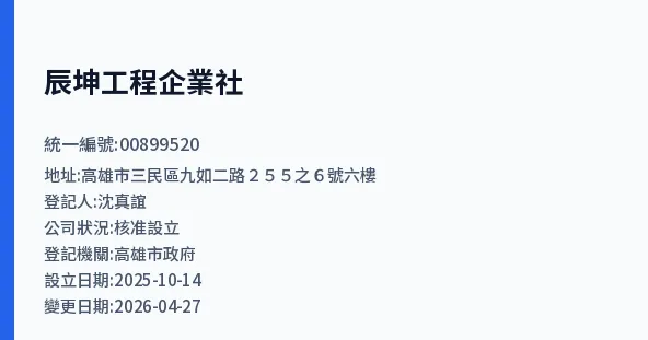 辰坤工程企業社的照片-統編 00899520(高雄市) 公司登記資料與營業項目詳細圖表