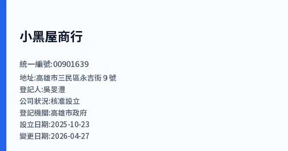 小黑屋商行的照片-統編 00901639(高雄市) 公司登記資料與營業項目詳細圖表