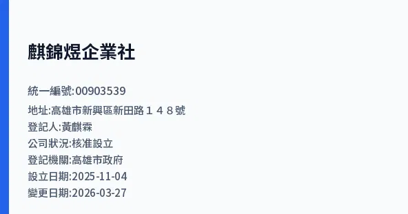 麒錦煜企業社的照片-統編 00903539(高雄市) 公司登記資料與營業項目詳細圖表