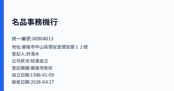 名品事務機行的照片-統編 00904013(基隆市) 公司登記資料與營業項目詳細圖表