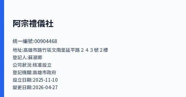 阿宗禮儀社的照片-統編 00904468(高雄市) 公司登記資料與營業項目詳細圖表