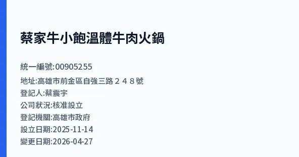 蔡家牛小飽溫體牛肉火鍋的照片-統編 00905255(高雄市) 公司登記資料與營業項目詳細圖表