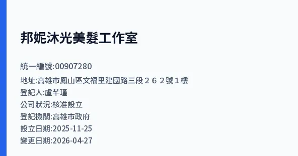 邦妮沐光美髮工作室的照片-統編 00907280(高雄市) 公司登記資料與營業項目詳細圖表
