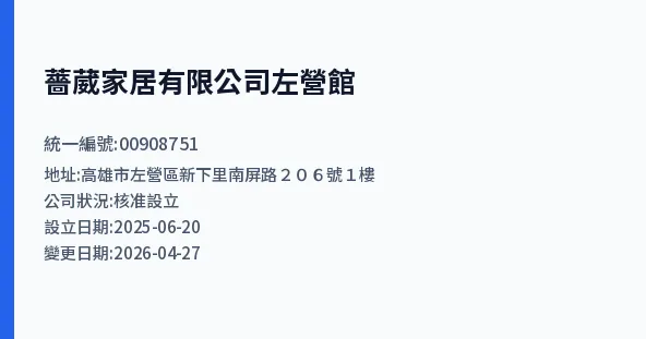 薔葳家居有限公司左營館的照片-統編 00908751(高雄市) 公司登記資料與營業項目詳細圖表