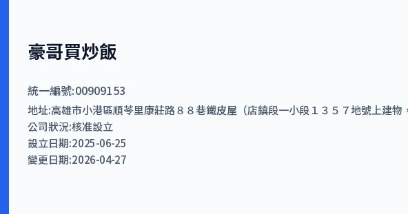 豪哥買炒飯的照片-統編 00909153(高雄市) 公司登記資料與營業項目詳細圖表