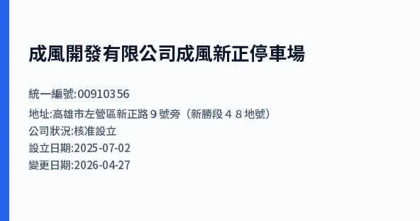 成風開發有限公司成風新正停車場的照片-統編 00910356(高雄市) 公司登記資料與營業項目詳細圖表
