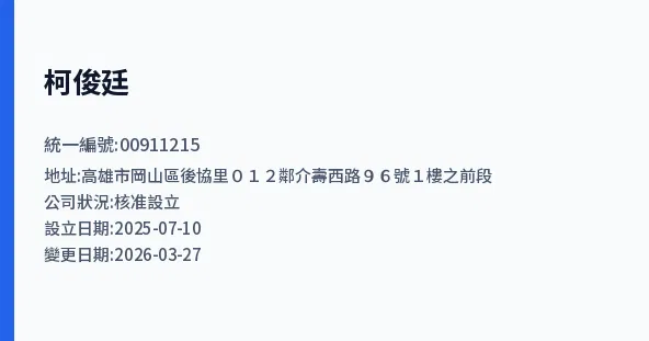 柯俊廷的照片-統編 00911215(高雄市) 公司登記資料與營業項目詳細圖表
