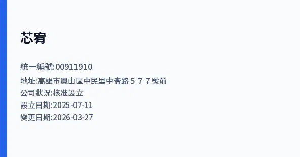 芯宥的照片-統編 00911910(高雄市) 公司登記資料與營業項目詳細圖表