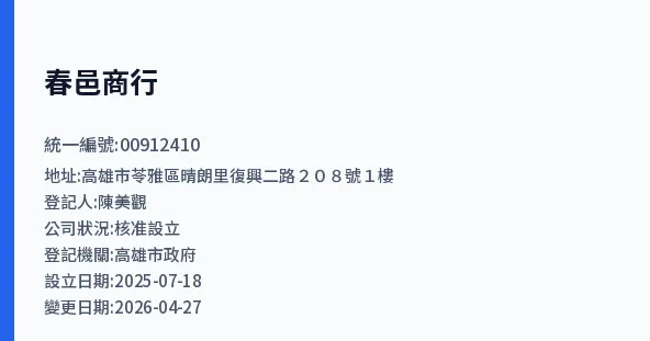 春邑商行的照片-統編 00912410(高雄市) 公司登記資料與營業項目詳細圖表