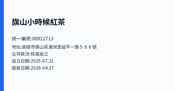 旗山小時候紅茶的照片-統編 00912713(高雄市) 公司登記資料與營業項目詳細圖表