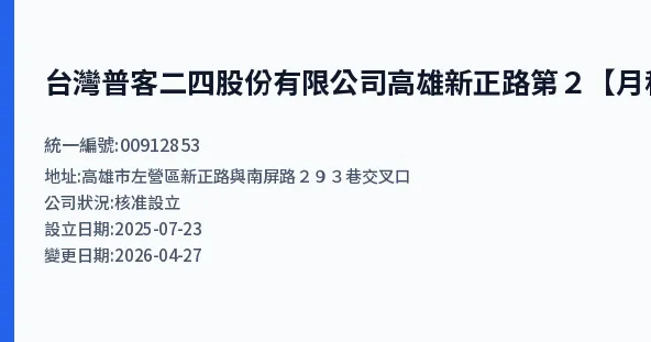 台灣普客二四股份有限公司高雄新正路第2【月租】停車場的照片-統編 00912853(高雄市) 公司登記資料與營業項目詳細圖表