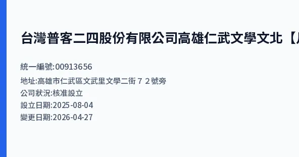 台灣普客二四股份有限公司高雄仁武文學文北【月租】停車場的照片-統編 00913656(高雄市) 公司登記資料與營業項目詳細圖表