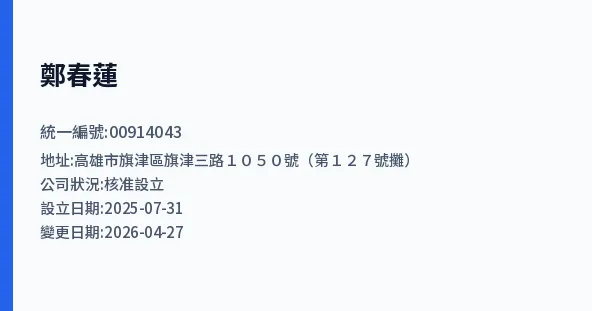 鄭春蓮的照片-統編 00914043(高雄市) 公司登記資料與營業項目詳細圖表