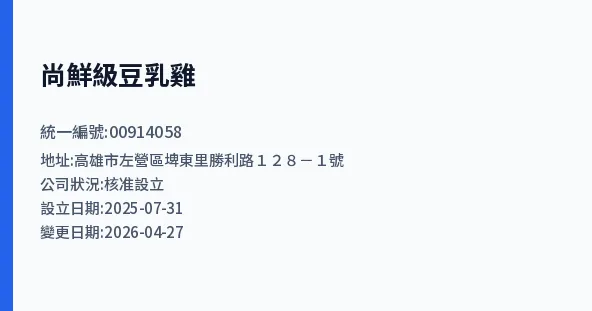尚鮮級豆乳雞的照片-統編 00914058(高雄市) 公司登記資料與營業項目詳細圖表