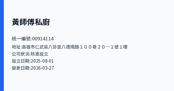 黃師傅私廚的照片-統編 00914114(高雄市) 公司登記資料與營業項目詳細圖表