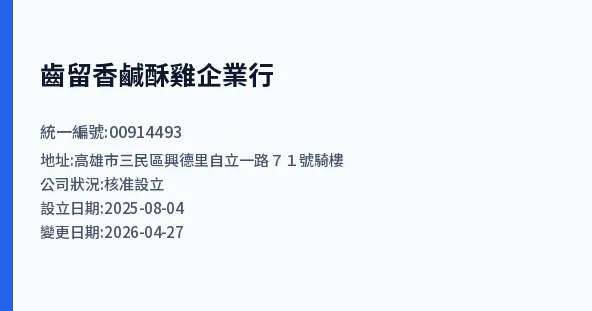 齒留香鹹酥雞企業行的照片-統編 00914493(高雄市) 公司登記資料與營業項目詳細圖表