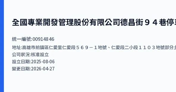 全國專業開發管理股份有限公司德昌街94巷停車場的照片-統編 00914846(高雄市) 公司登記資料與營業項目詳細圖表