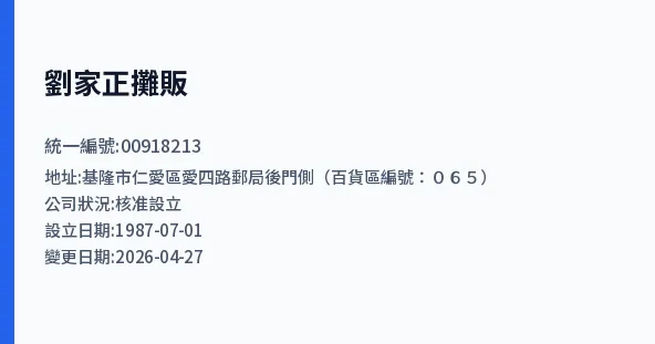 劉家正攤販的照片-統編 00918213(基隆市) 公司登記資料與營業項目詳細圖表