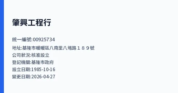 肇興工程行的照片-統編 00925734(基隆市) 公司登記資料與營業項目詳細圖表