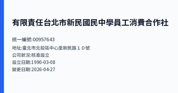 有限責任台北市新民國民中學員工消費合作社的照片-統編 00957643(臺北市) 公司登記資料與營業項目詳細圖表