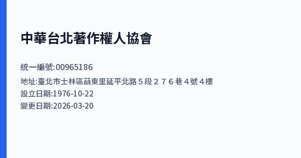 中華台北著作權人協會的照片-統編 00965186(臺北市) 公司登記資料與營業項目詳細圖表