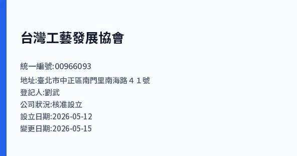 台灣工藝發展協會的照片-統編 00966093(臺北市) 公司登記資料與營業項目詳細圖表