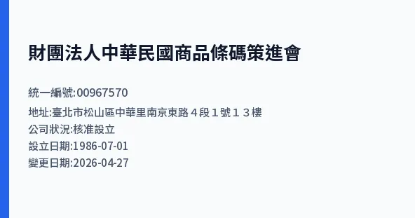 財團法人中華民國商品條碼策進會的照片-統編 00967570(臺北市) 公司登記資料與營業項目詳細圖表