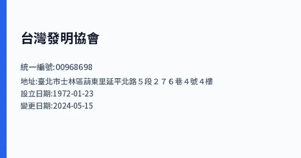 台灣發明協會的照片-統編 00968698(臺北市) 公司登記資料與營業項目詳細圖表