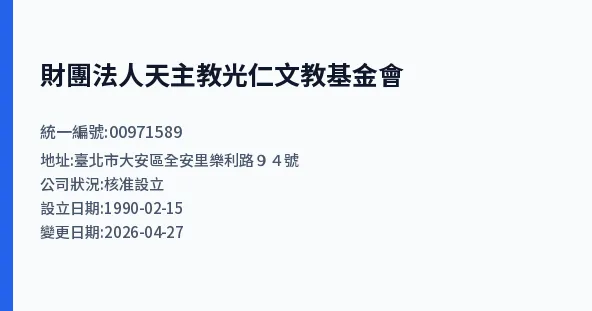 財團法人天主教光仁文教基金會的照片-統編 00971589(臺北市) 公司登記資料與營業項目詳細圖表