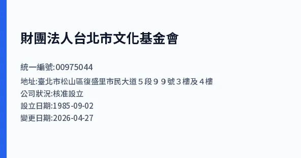 財團法人台北市文化基金會的照片-統編 00975044(臺北市) 公司登記資料與營業項目詳細圖表