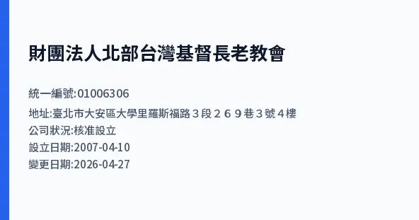 財團法人北部台灣基督長老教會的照片-統編 01006306(臺北市) 公司登記資料與營業項目詳細圖表