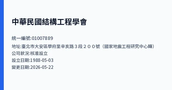 中華民國結構工程學會的照片-統編 01007889 公司登記資料與營業項目詳細圖表