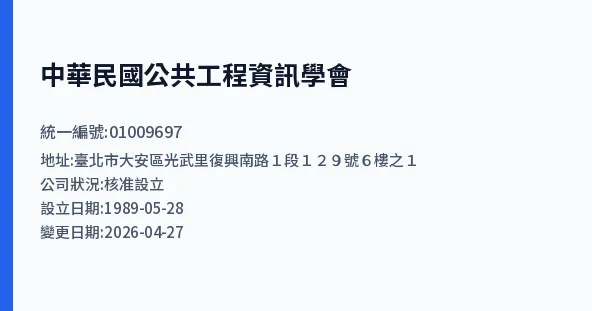 中華民國公共工程資訊學會的照片-統編 01009697(臺北市) 公司登記資料與營業項目詳細圖表