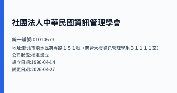 社團法人中華民國資訊管理學會的照片-統編 01010673(新北市) 公司登記資料與營業項目詳細圖表