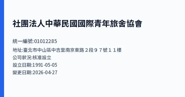 社團法人中華民國國際青年旅舍協會的照片-統編 01012285(臺北市) 公司登記資料與營業項目詳細圖表