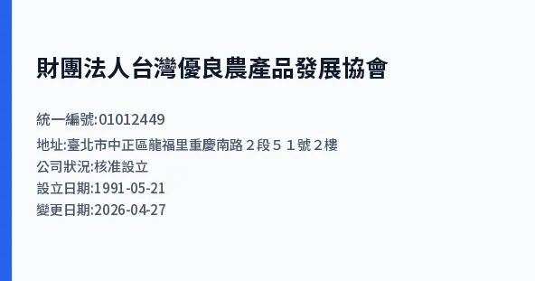 財團法人台灣優良農產品發展協會的照片-統編 01012449(臺北市) 公司登記資料與營業項目詳細圖表