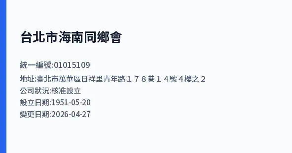 台北市海南同鄉會的照片-統編 01015109(臺北市) 公司登記資料與營業項目詳細圖表
