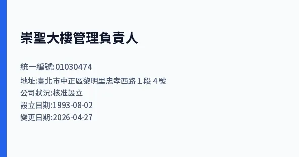 崇聖大樓管理負責人的照片-統編 01030474(臺北市) 公司登記資料與營業項目詳細圖表