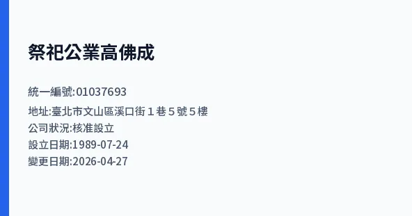 祭祀公業高佛成的照片-統編 01037693(臺北市) 公司登記資料與營業項目詳細圖表