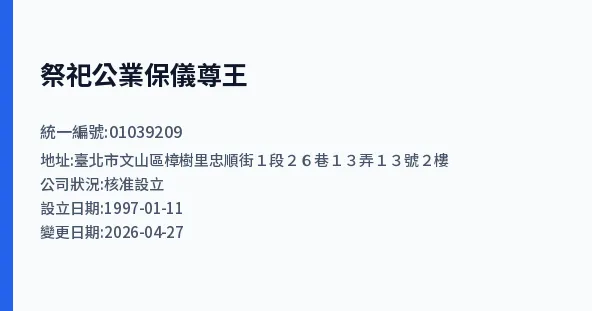 祭祀公業保儀尊王的照片-統編 01039209(臺北市) 公司登記資料與營業項目詳細圖表